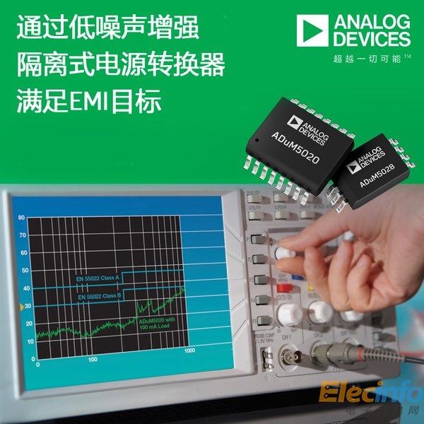 ADI公司隔离式电源转换器支持B类系统EMI等级-elecinfo电子信息网